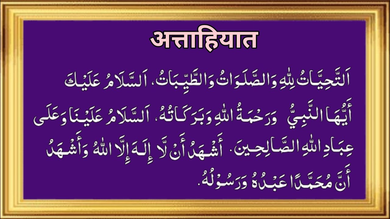 Attahiyat Kab Padha Jata Hai 💚💖 | attahiyat lillahi wa salawatu | namaz ...