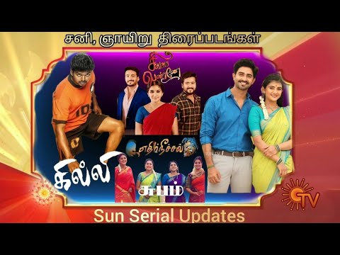 சனி, ஞாயிறு திரைப்படங்கள், Sun Serial Updates #SUNTV - YouTube