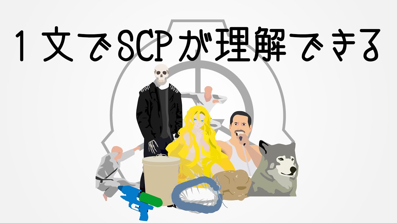 たった1文で理解できるSCP講座 #11【SCP解説 SCP-710-JP-J, SCP-166 etc.】 - YouTube
