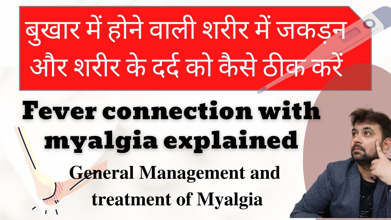 बुखार के दौरान शरीर में जकड़न और दर्द क्यों होता है? | Fever connection ...