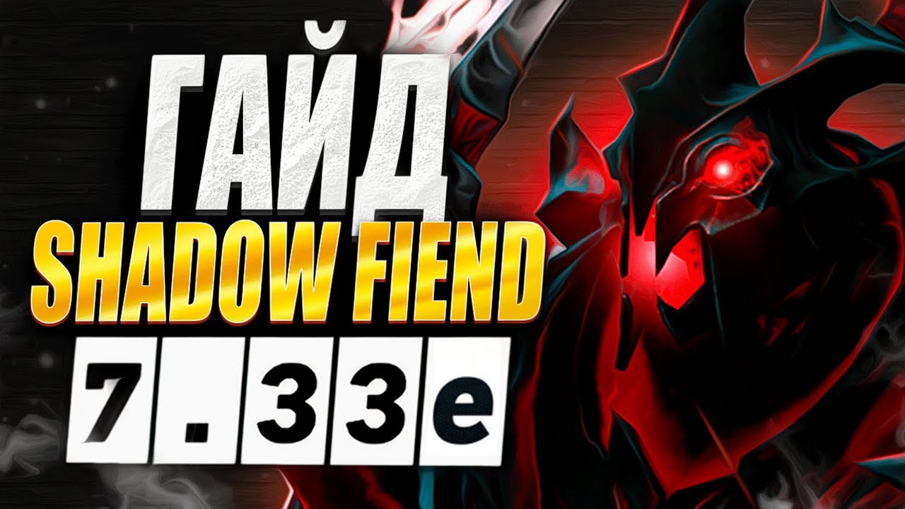 Как правильно тащить на СФ в патче 7.33 ДОТА 2 гайд на Shadow Fiend - YouTube