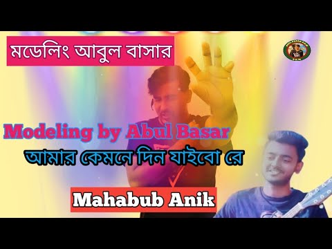 Amar kemne din jaibo re/আমার কেমনে দিন যাইবো রে/Mahabub Anik/ABUL BASAR B.K.M - YouTube