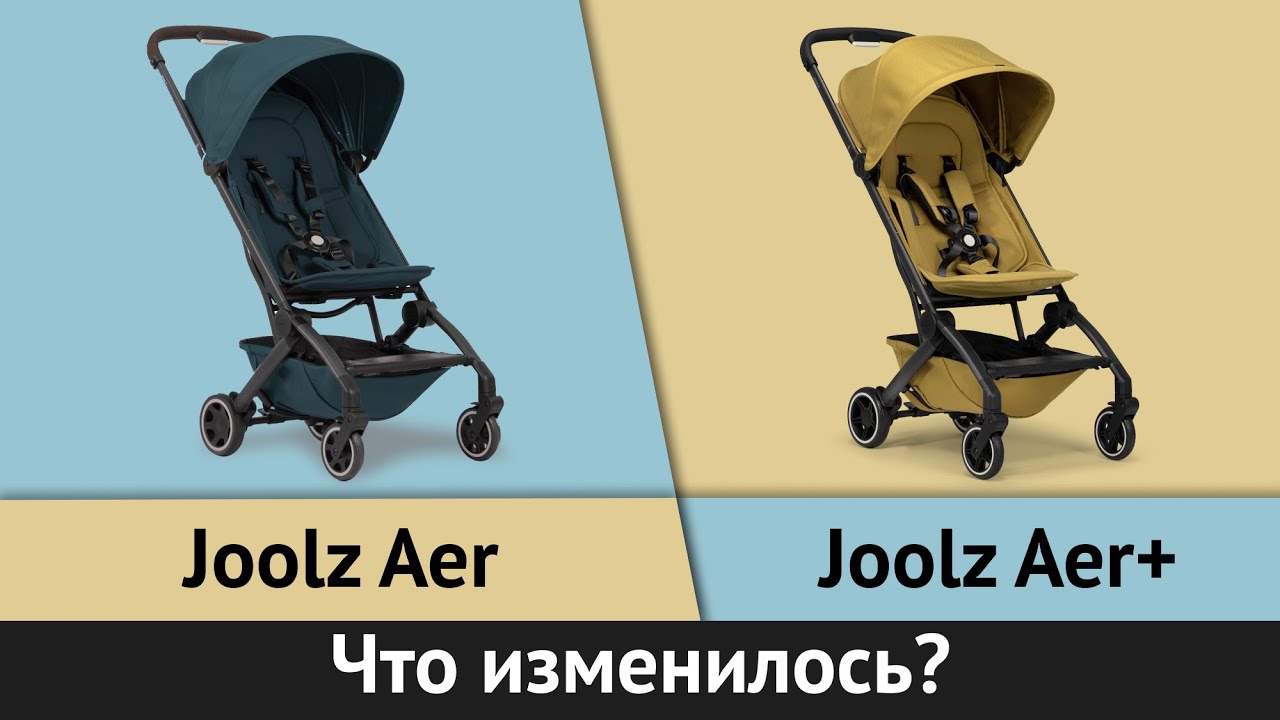 Отличия Joolz Aer+ от Joolz Aer | Сравнение легких прогулочных колясок ...