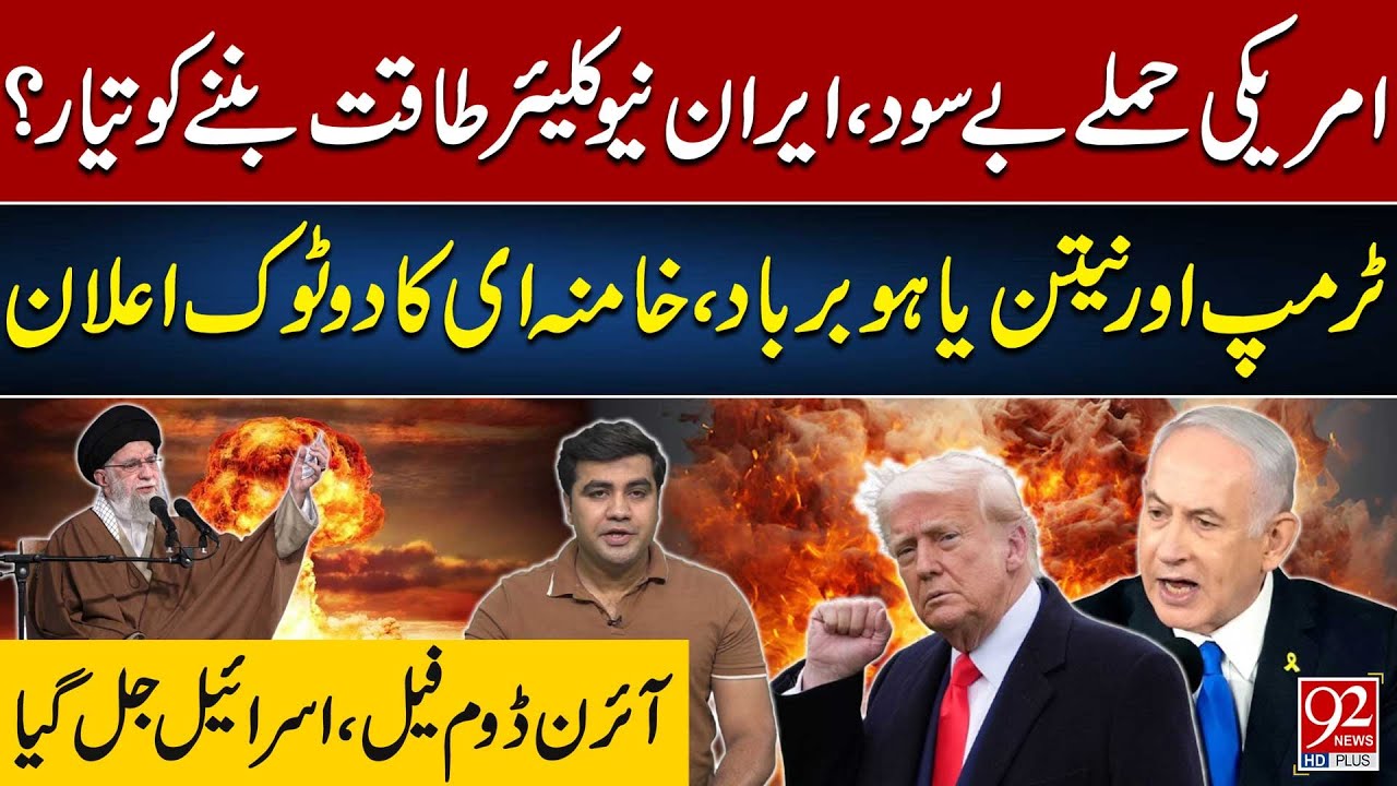 US Attacks USELESS! Is Iran Nuke Ready? | Trump & Netanyahu DOOMED! Iron Dome FAILS | 92NewsHD ...