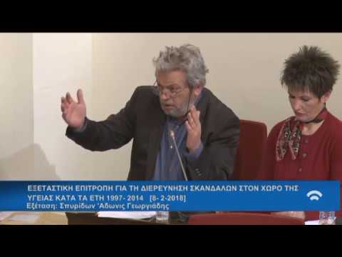 ΧΑΡΗΣ ΤΖΑΜΑΚΛΗΣ - ΕΞΕΤΑΣΤΙΚΗ ΥΓΕΙΑΣ ΕΞΕΤΑΣΗ ΓΕΩΡΓΙΑΔΗ - YouTube
