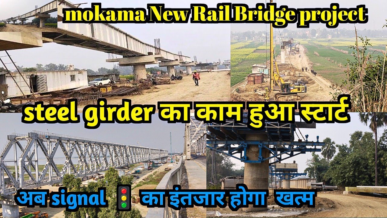 Mokama New Rail Bridge project Steel girder का काम हुआ स्टार्ट अब ...