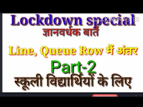 Line ,Queue व Row मैं अंतर, Difference between queue and line - YouTube