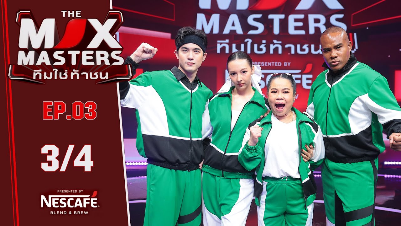 THE MIX MASTERS ทีมใช่ท้าชน | EP.03 ปิดตาทำภารกิจ | 24 มิ.ย. 67 [3/4] - YouTube