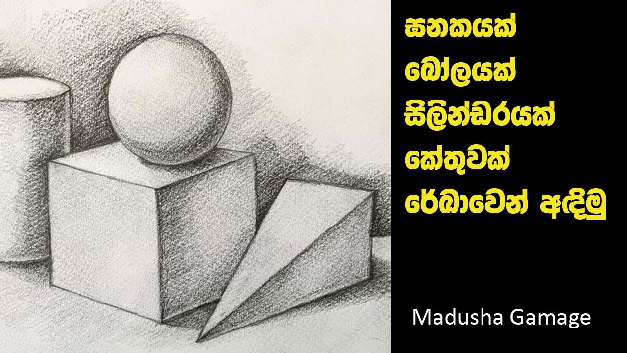 object pencil drawing / ඝනකයක්, බෝලයක් , සිලින්ඩරයක් , කේතුවක් රේඛාවෙන් ...