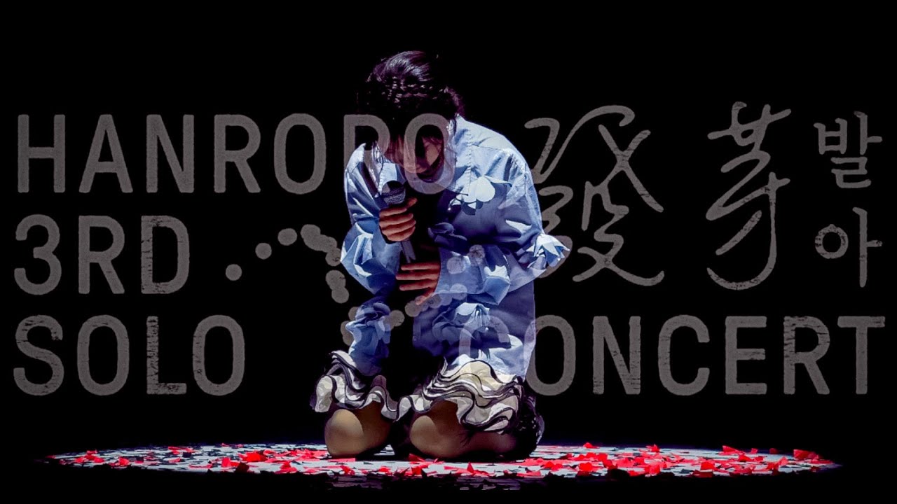 250112 한로로 (HANRORO) - HANRORO 3RD SOLO CONCERT ‘발아(發芽)’ FULL LIVE ...