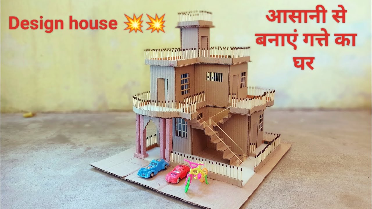 How to make a mini Design House( कुछ इस प्रकार छोटा सा डिजाइन घर बनवा ...