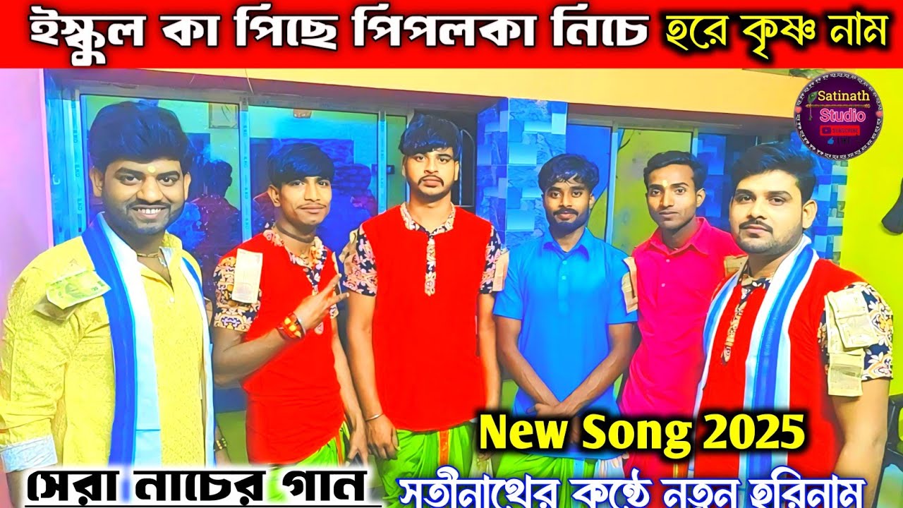 ইস্কুল কা পিছে পিপল কে নিচে || সেরা নাচের গান সতীনাথ রায়ের কন্ঠে ...