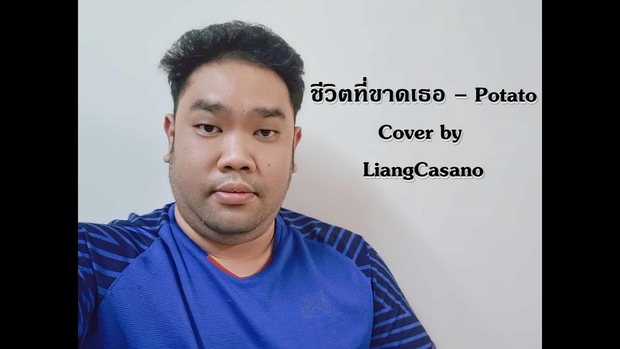 ชีวิตที่ขาดเธอ - Potato cover by LiangCasano - YouTube