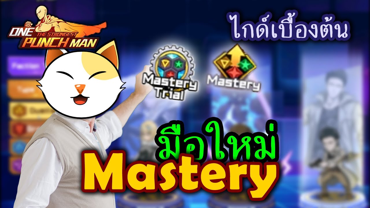 One Punch Man : The Strongest : ไกด์มือใหม่ปั้นMastery Mode[OPM Guide ...