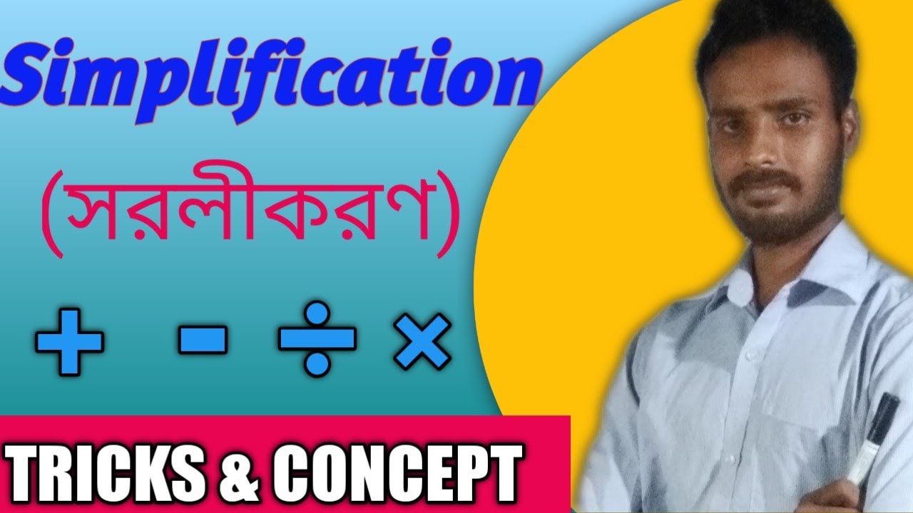 Simplification tricks |সরলীকরণ অংক|Sarlikaran in bengali |Simplification basic concepts and ...