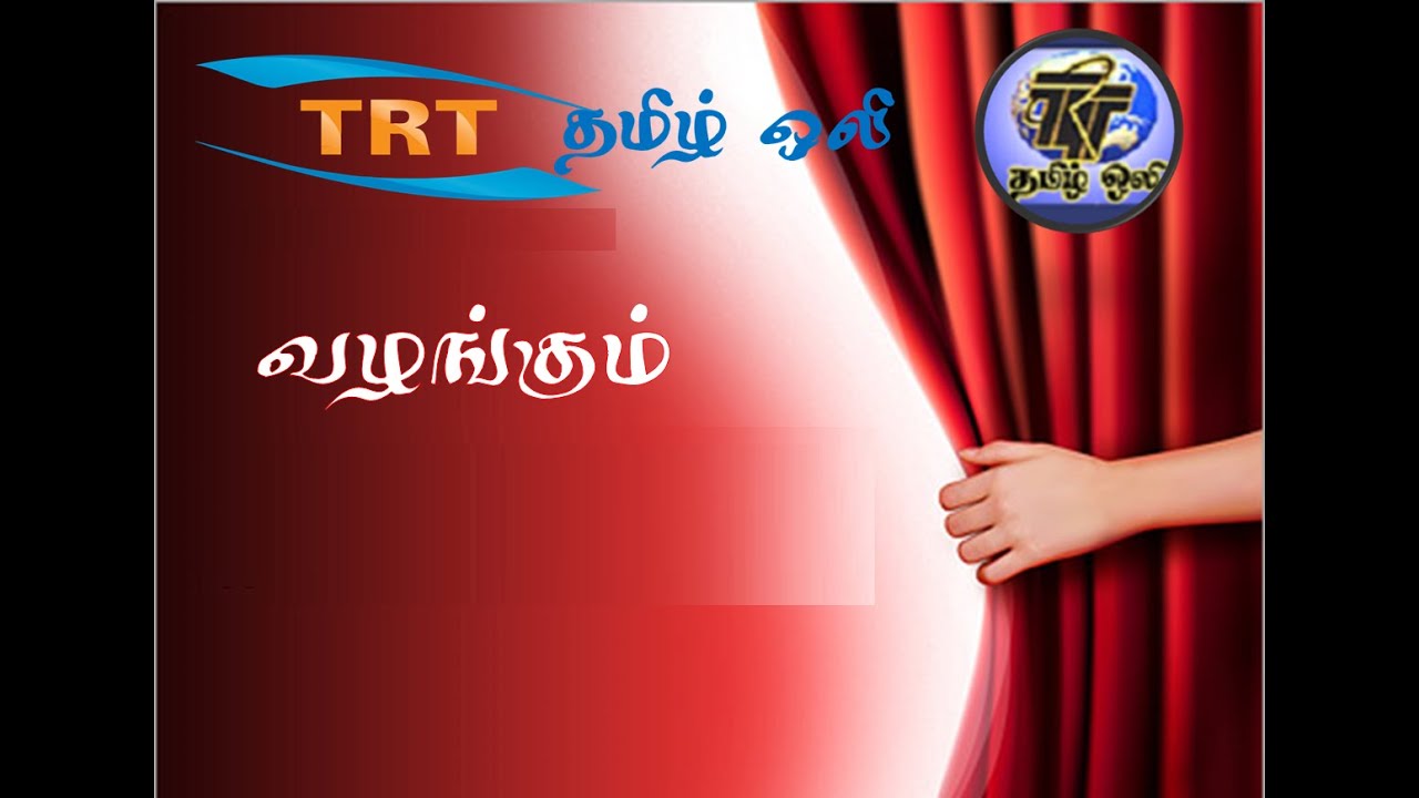 வாங்குவோம் உடைப்போம் - நாடகம் - TRT Tamil Olli - YouTube