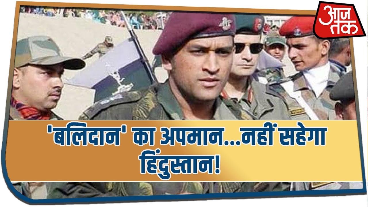'बलिदान' का अपमान...नहीं सहेगा हिंदुस्तान! - YouTube