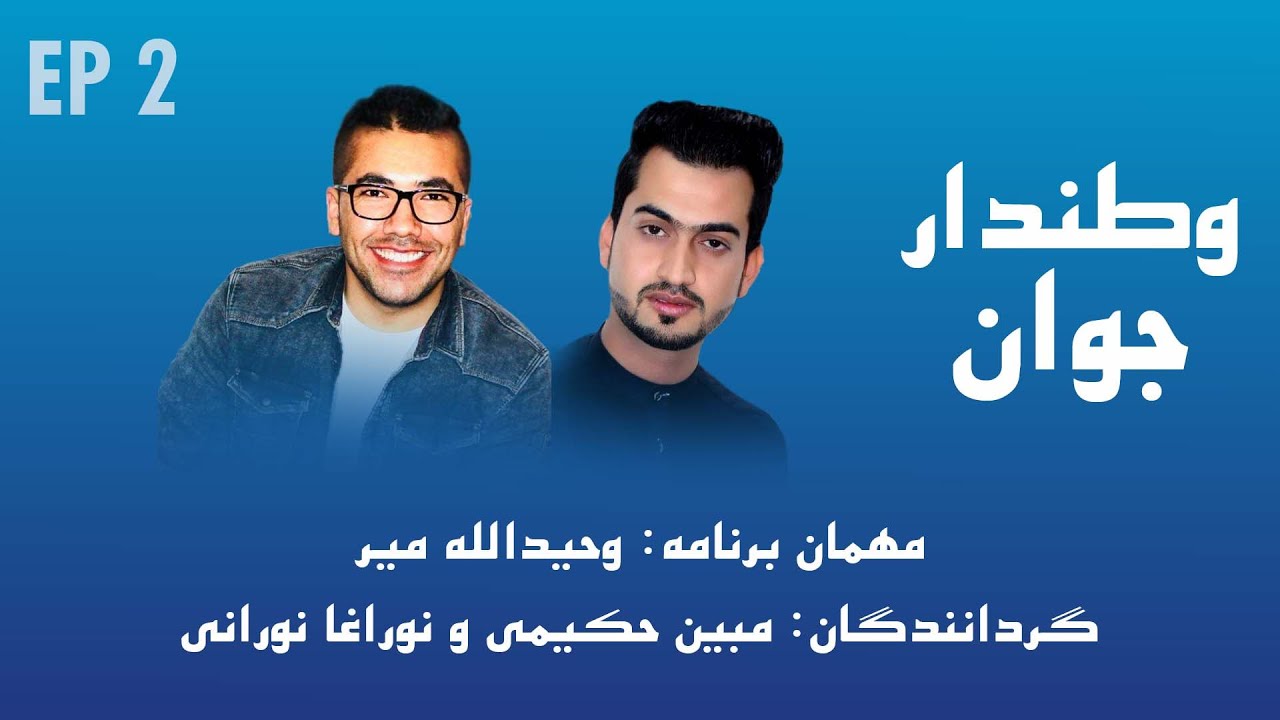 وطندار جوان با عبدالمبین حکیمی و نوراغا نورانی | Watan Radio Tv - YouTube