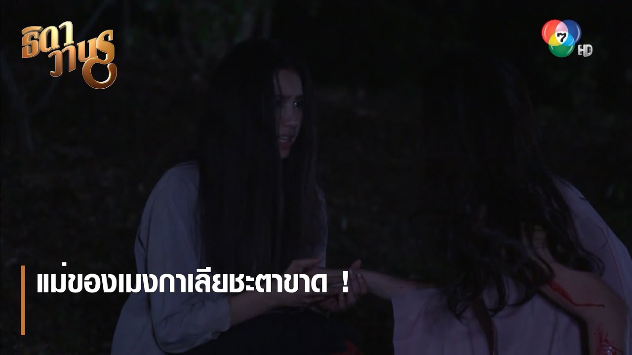 แม่ของเมงกาเลียชะตาขาด ! | ตอกย้ำความสนุก ธิดาวานร EP.2 | Ch7HD - YouTube