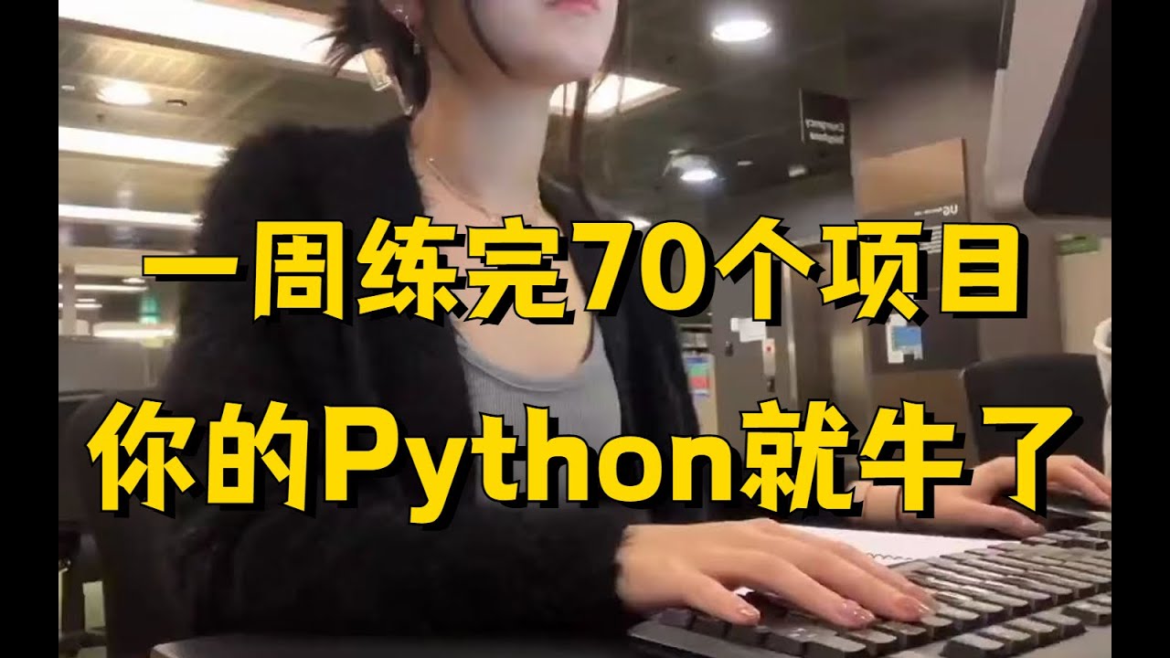 70个python练手项目,推荐给缺少python项目实战经验的人(附完整源码教程) Youtube 1986