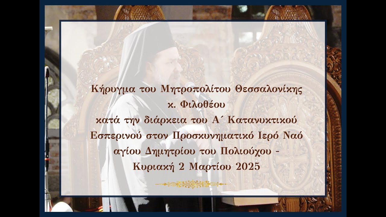 Κήρυγμα Μητροπολίτου Θεσσαλονίκης στον Α΄ Κατανυκτικό Εσπερινό. 3 ...