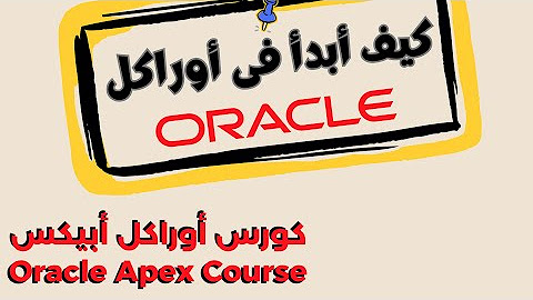 كورس أوراكل أبيكس Oracle Apex Course - YouTube