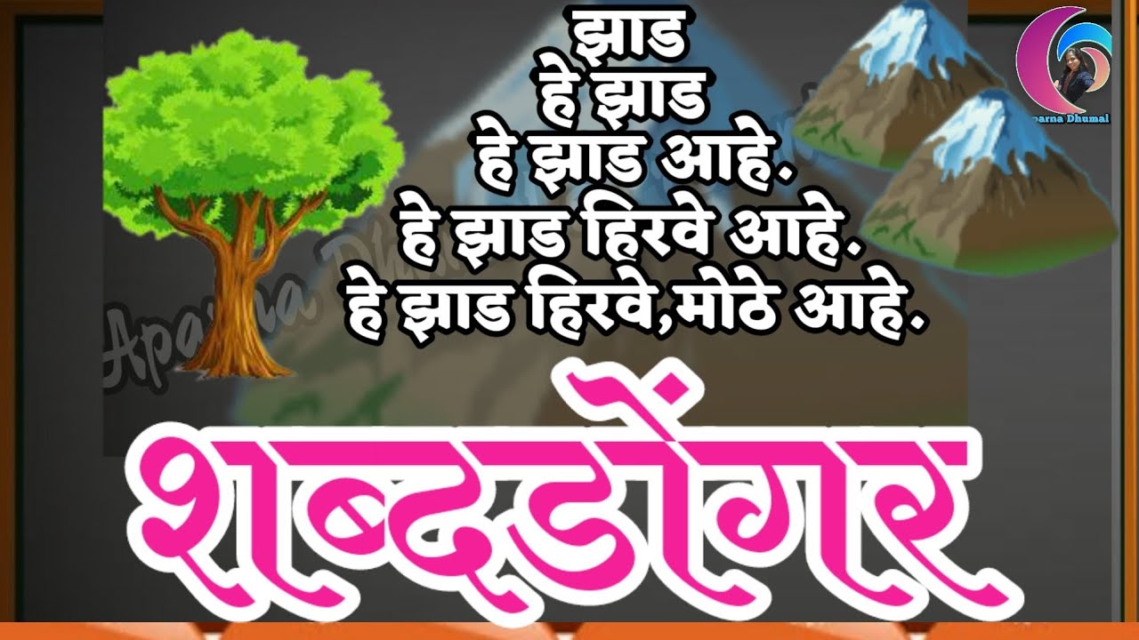 शब्दडोंगर|मराठी|इ.२री,३री,४थी,शिष्यवृत्तीसाठी उपयुक्त|shabddongar ...