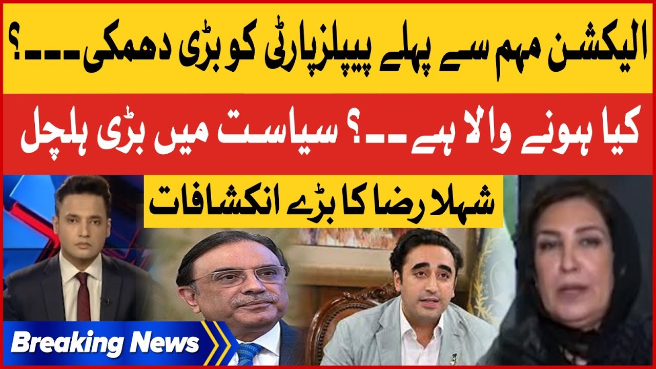 Shela Raza Shocking Revelations | PPP ko Dhamki Kisne Di? | PMLN In ...