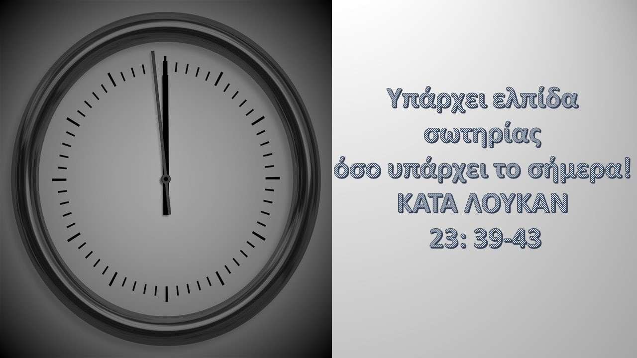 Υπάρχει ελπίδα σωτηρίας όσο υπάρχει το σήμερα! - YouTube