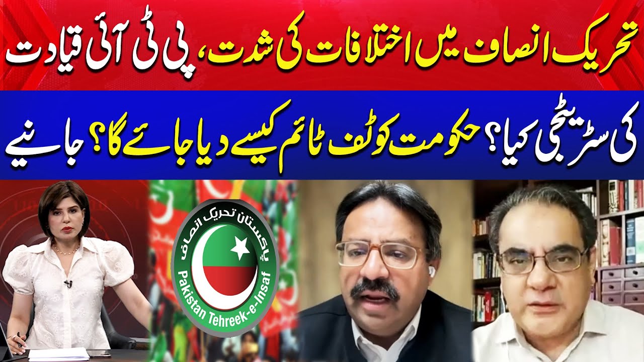 What Is The Strategy Of The PTI Leadership? | Revelations by Analysts ...