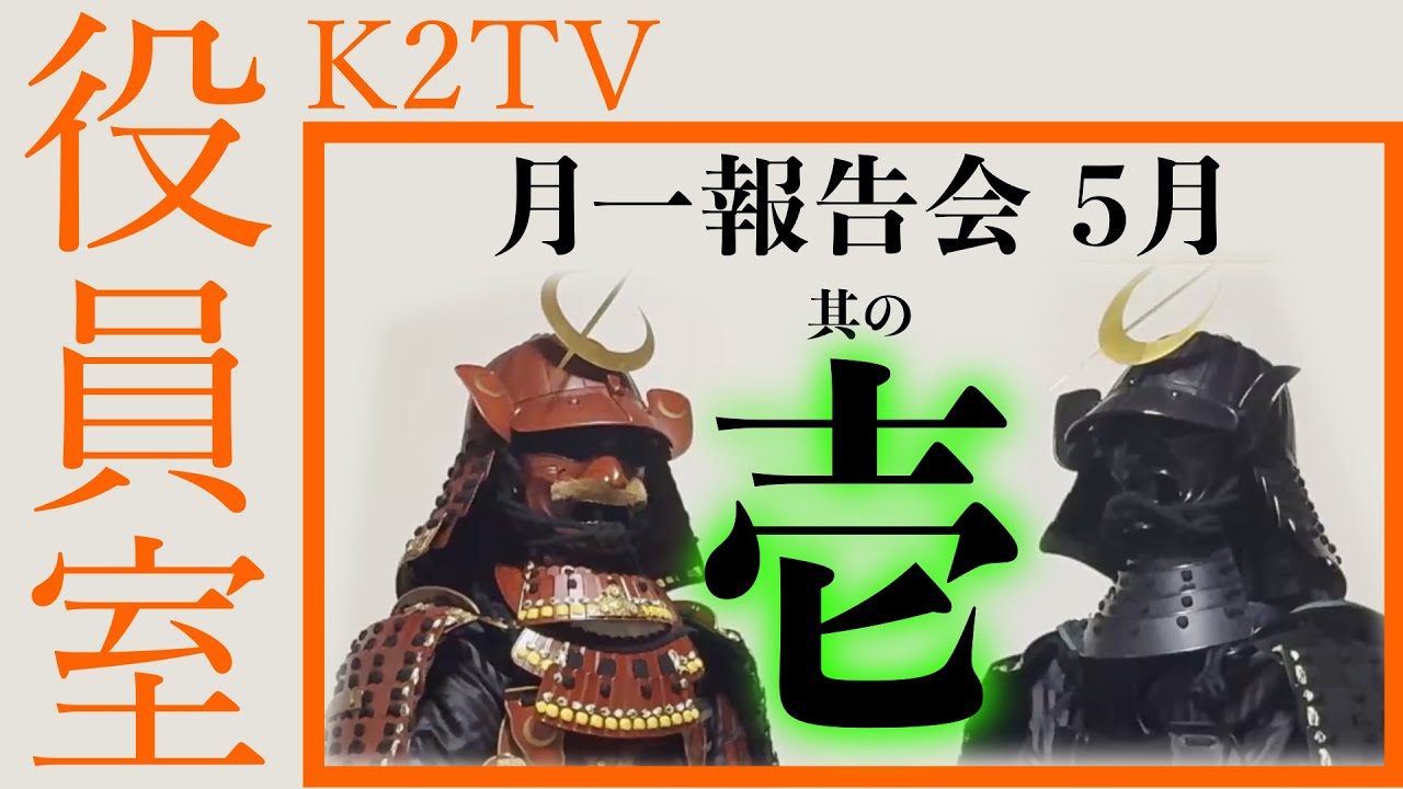 K2TV役員室「月一報告会 5月」その1 - YouTube