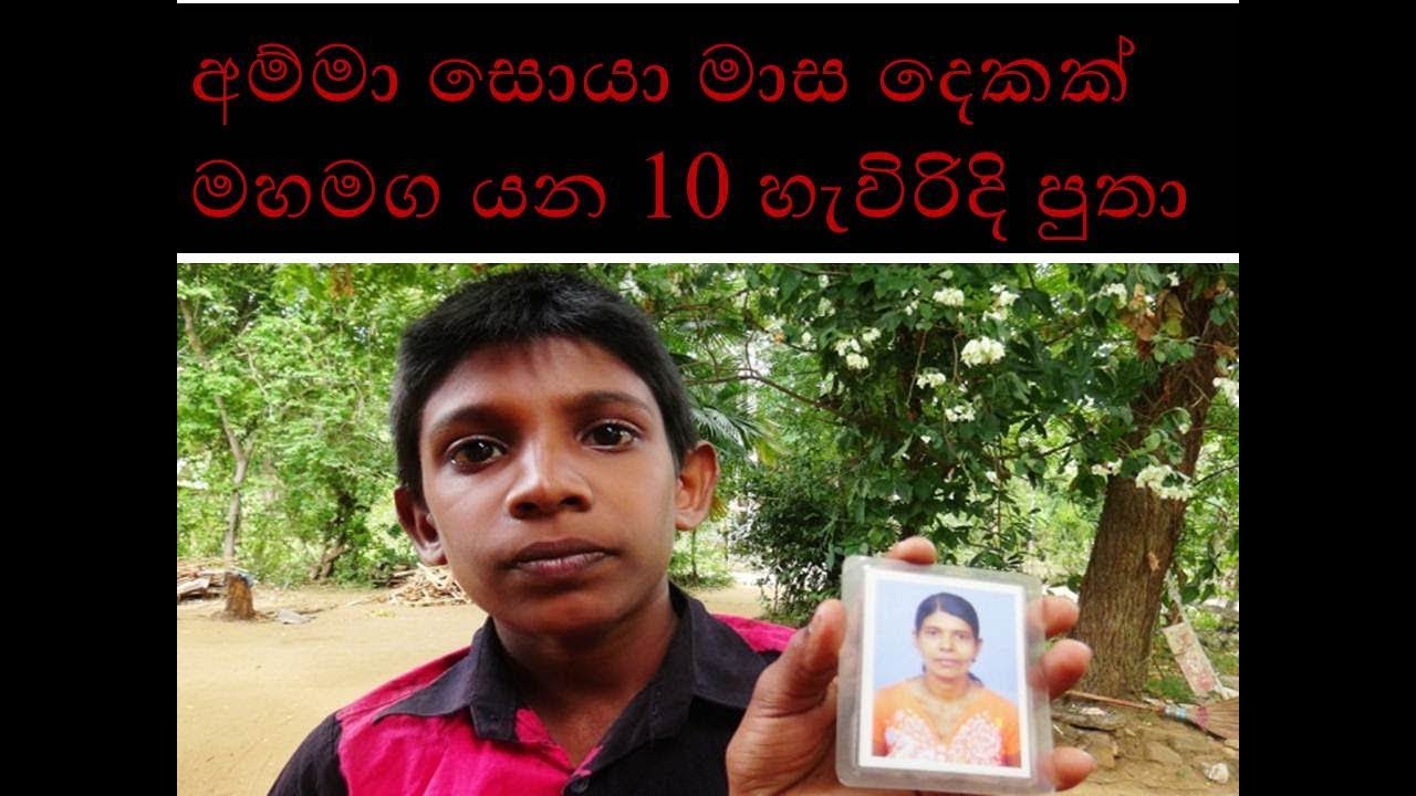mage amma soya denna අම්මා සොයා මාස දෙකක් මහමග යන 10 හැවිරිදි පුතා ...