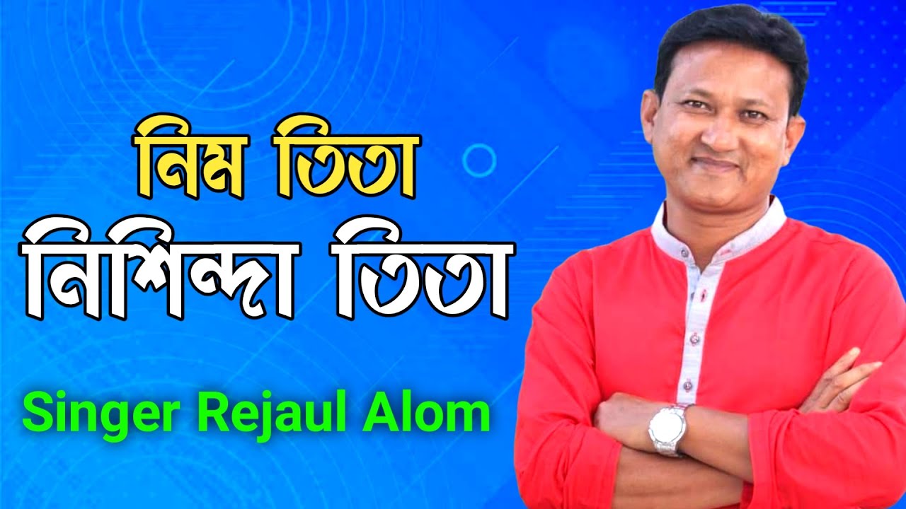 নিম তিতা নিশিন্দা তিতা | Neem Tita Nishinda Tita | Rejaul Alam | Folk ...