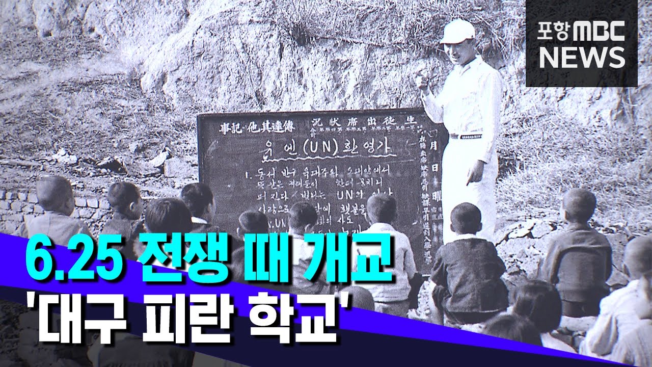 참화 속에서 키운 꿈625 전쟁 대구 피난학교 Youtube
