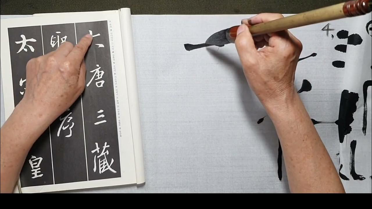 @ 제 213강 왕희지의 집자성교서ㅡ다시 배우는 행서체 집자성교서 1 - YouTube