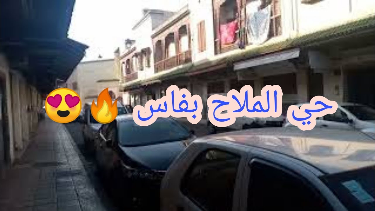 آخر جولة بمدينة فاس في الملاح حي اليهود المغاربة Youtube