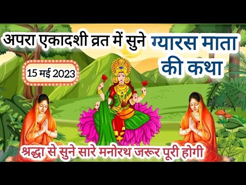 जेठ मास,ग्यारस माता की व्रत कथा"gyaras mata ki vrat katha, Jeth ki ...