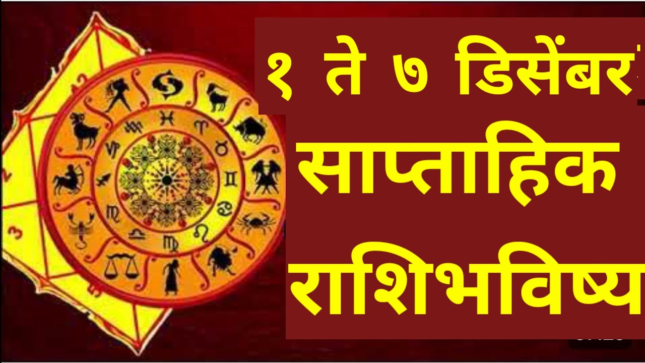 १ते७ डिसेंबर साप्ताहिक राशीभविष्य/ कुडंली भाग्य/ राशी भविष्य/Rashi ...