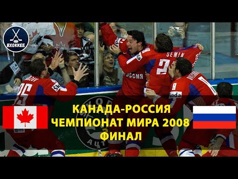 Канада - Россия. Лучший матч XXI века! ЧМ-2008. Великий гол Ковальчука