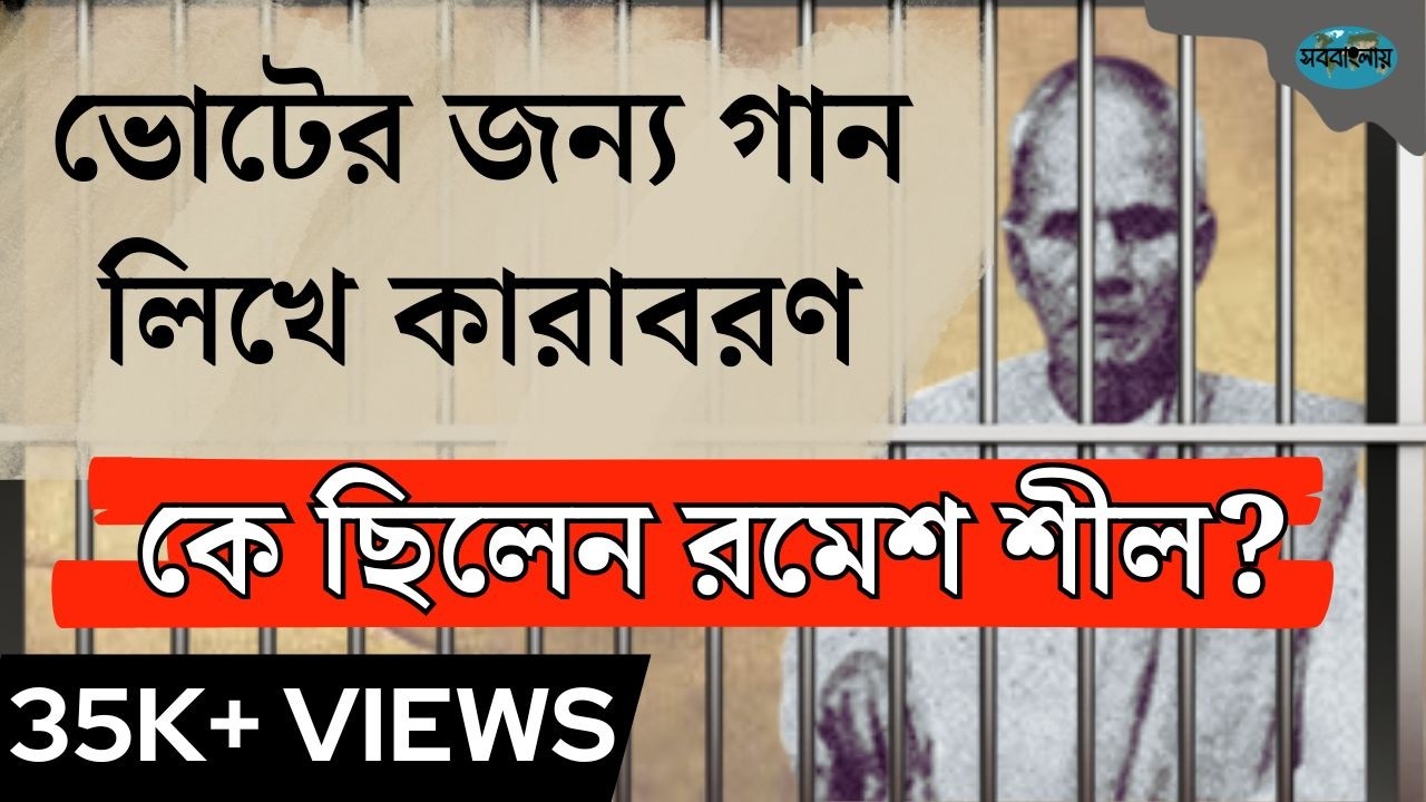 রমেশ শীল মাইজভান্ডারীর জীবনী || Biography of Ramesh Shil in Bengali ...