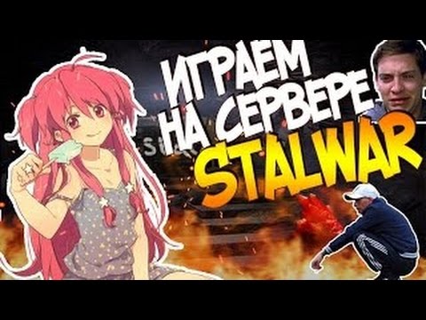 STALWAR [ПК игроков около базы] - YouTube