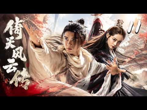 《倚天風雲傳》EP11｜落魄少年誤入江湖，手握神劍掀起武林風暴⚔️🔥 #古装 #武侠 #权谋 #仙侠   #KungFu  #甄子丹 #成龙#jianghu #chinesedrama