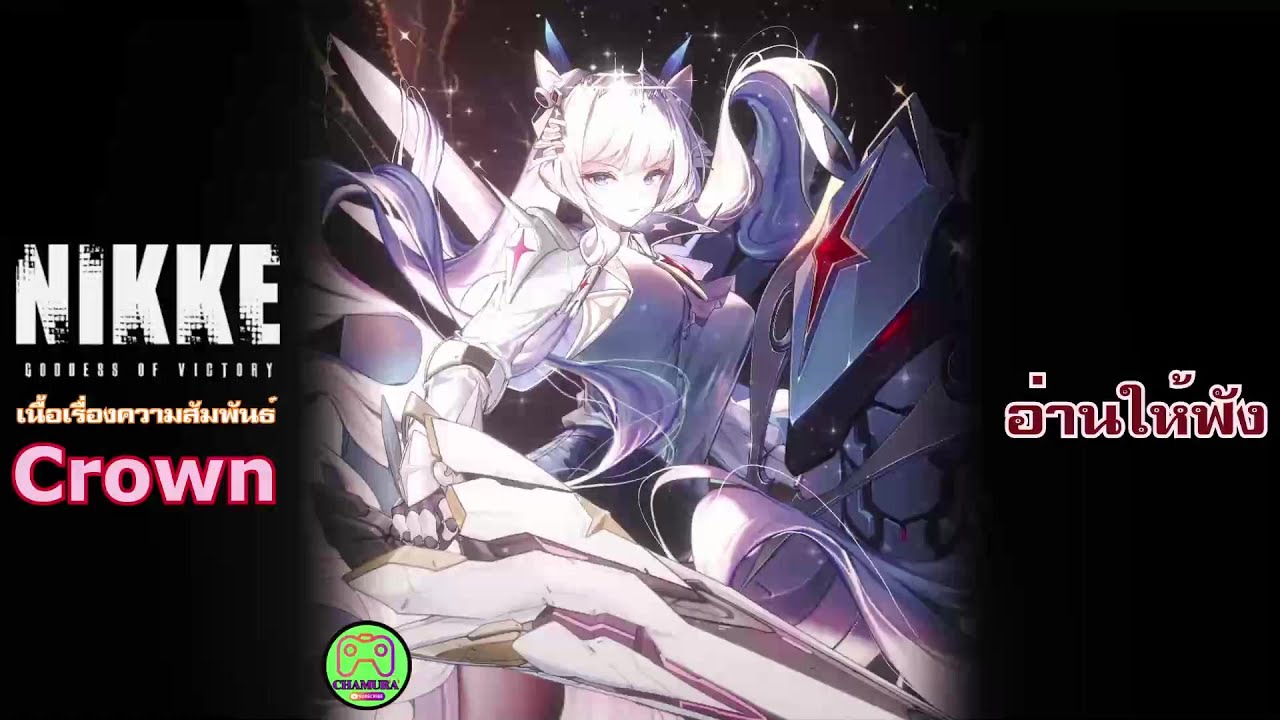 NIKKE : GODDESS OF VICTORY : เนื้อเรื่องความสัมพันธ์ CROWN - อ่านให้ฟัง ...