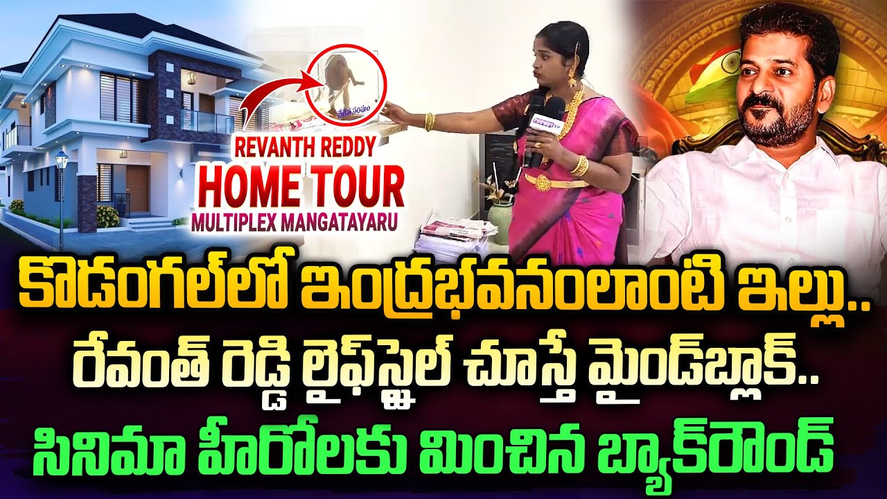 కొడంగల్ లో రేవంత్ రెడ్డి ఇల్లు ఇదే..! | CM Revanth Reddy Home Tour In ...
