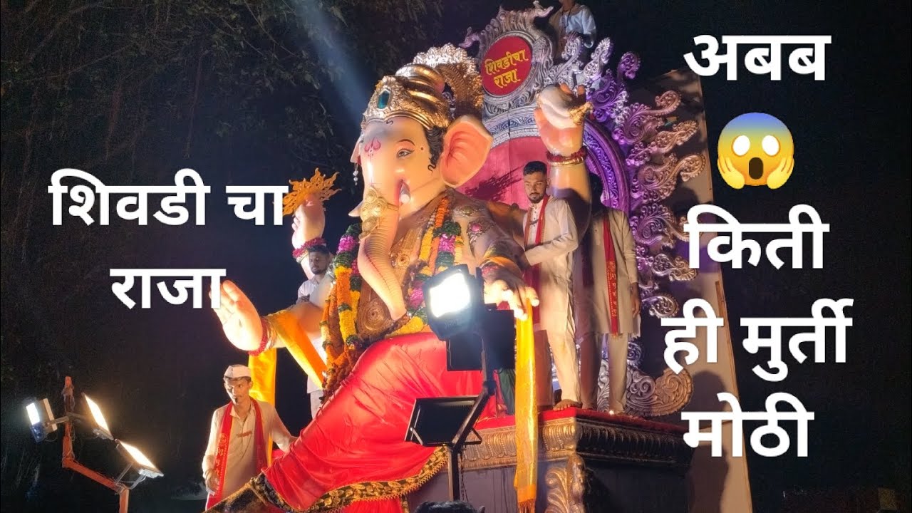 sewri cha Raja l visarjan 2023 l विसर्जन मिरवणूक 2023 # गणपती बाप्पा ...