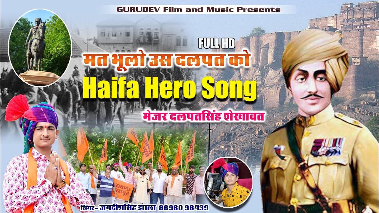 Haifa Hero song ll मत भुलो उस दलपत को ll हैफा हिरो मेजर दलपत सिंह ll ...