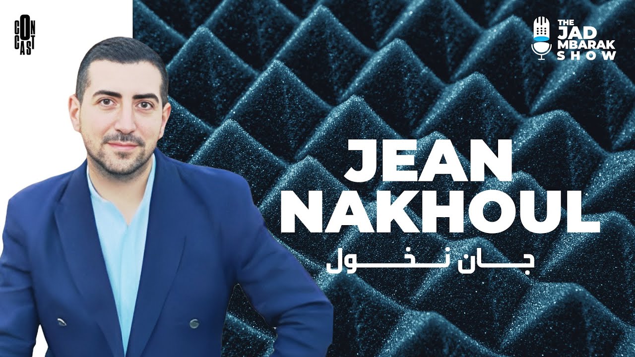 The Jad Mbarak Show with Jean Nakhoul - مع جان نخول | Episode 49 - YouTube