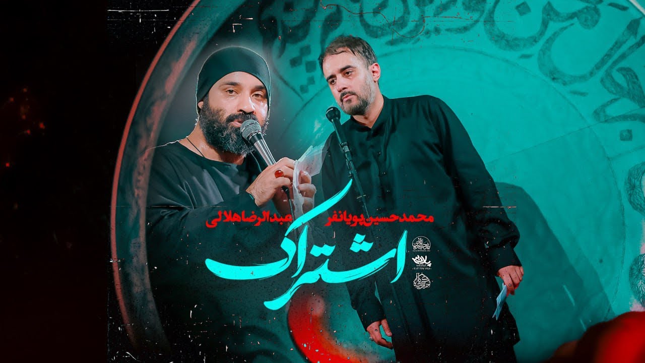 محمدحسین پویانفر، اشتراک | Mohammad Hussein Pouyanfar - YouTube