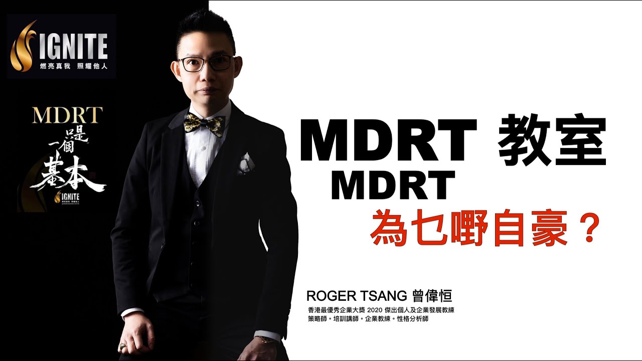 IGNITE MDRT 教室 《 MDRT 為乜嘢自豪？》 - YouTube
