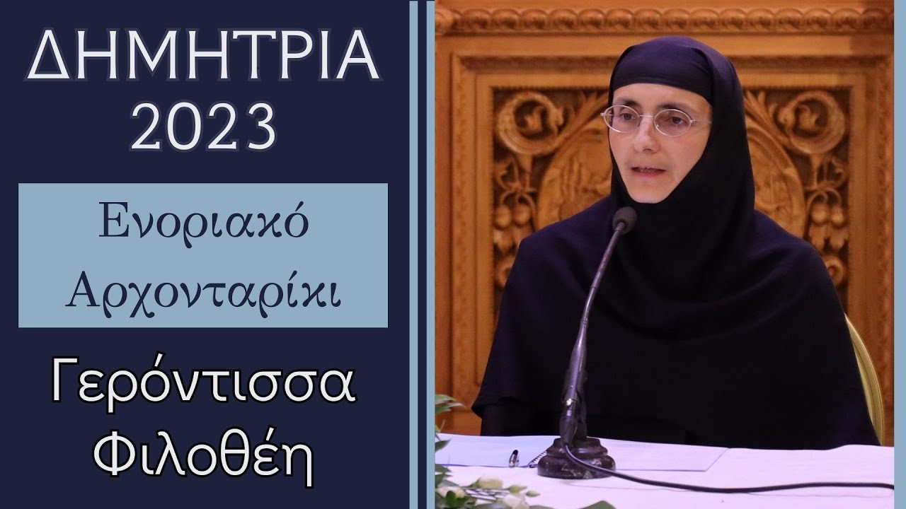 Ενοριακό Αρχονταρίκι με την Γερόντισσα Φιλοθέη | ΔΗΜΗΤΡΙΑ 2023 - YouTube